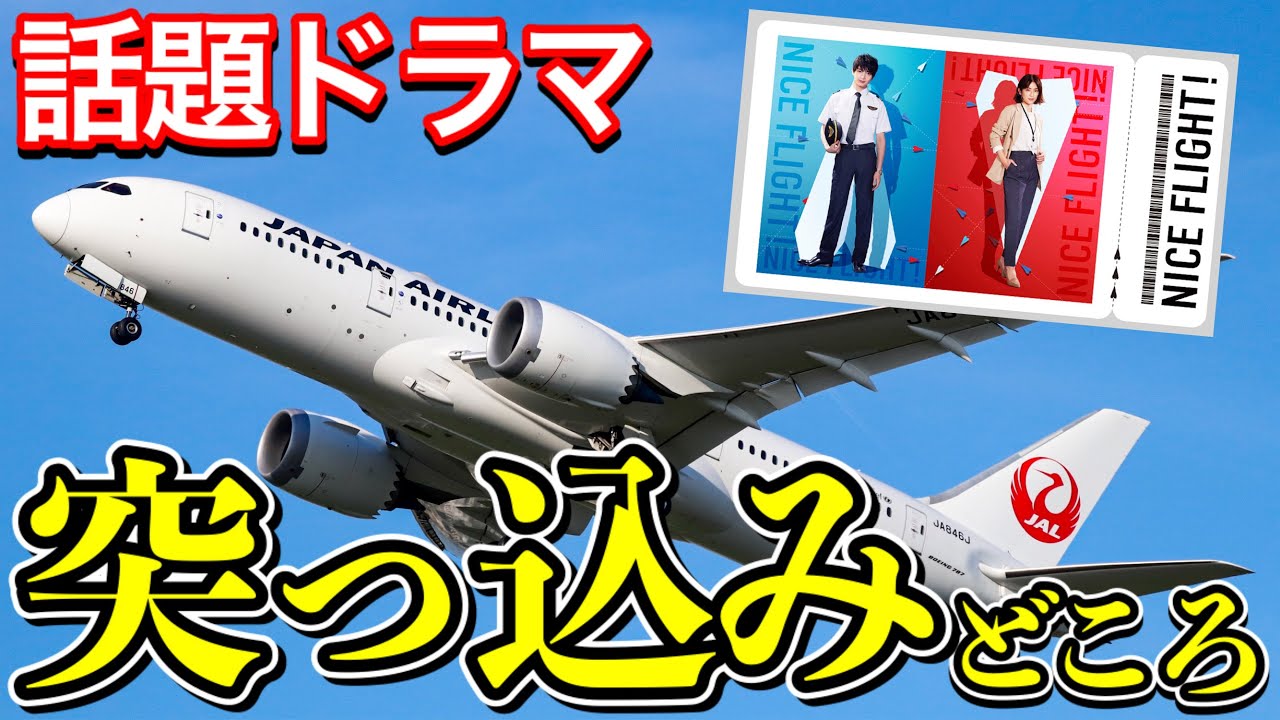 それはいいの？ NICE FLIGHT!(ナイスフライト)の飛行機好きの見どころツッコミどころをご紹介 - DRAMA.IO