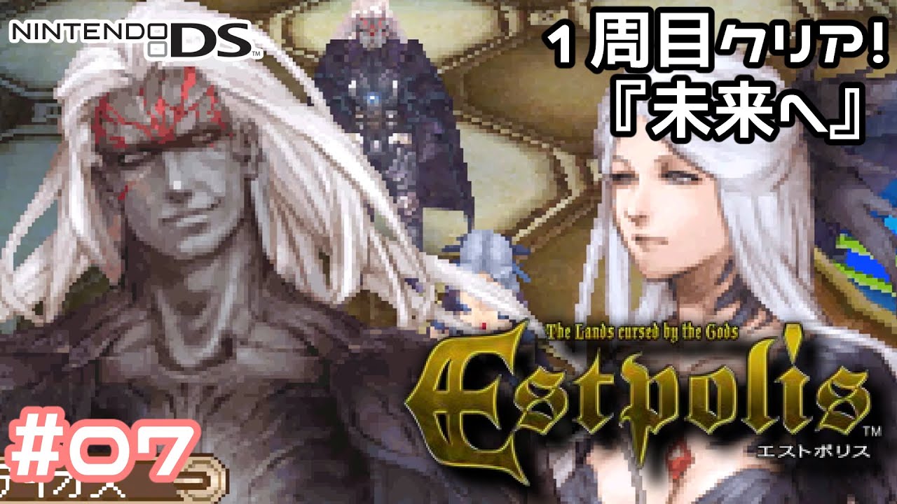 #07【DS版】エストポリス 名作リメイクをまったりプレイ ～1周目クリア～【Estpolis The Lands cursed by the Gods】 - DRAMA.IO