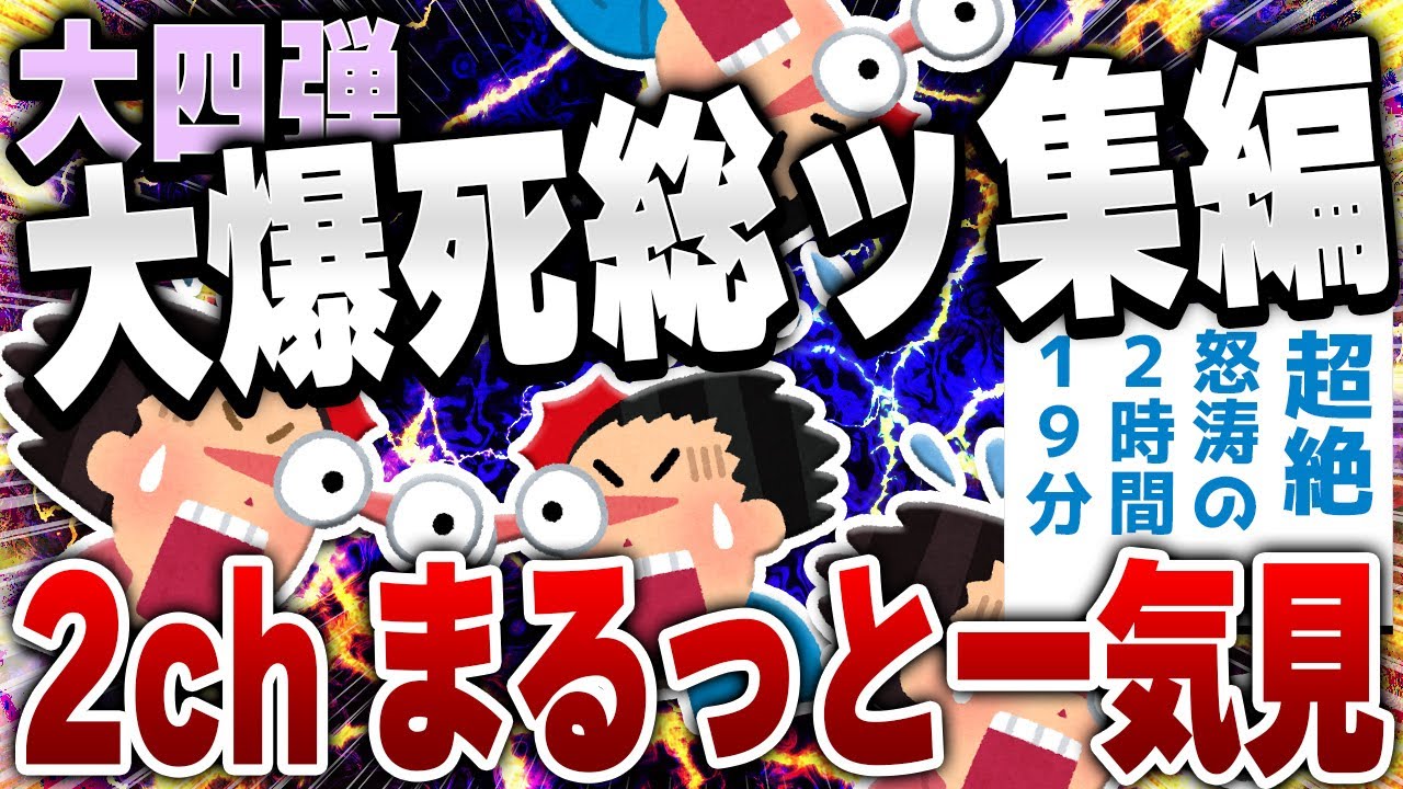 【ｷﾓ面白い2chスレ】総集編第4弾！なぜか大爆死した爆笑2chネタまとめ【作業用】[ ゆっくり解説 ] - DRAMA.IO