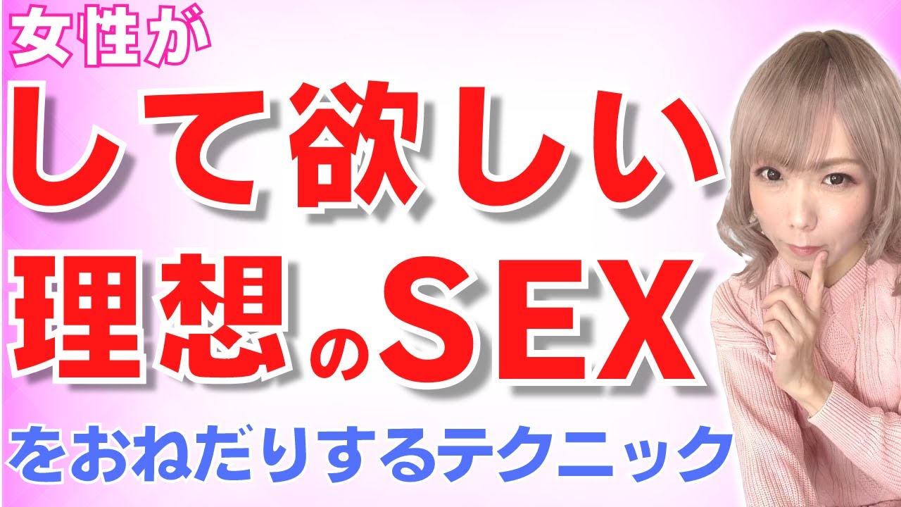 女性がして欲しい理想のsexをおねだりするテクニック Dramaio