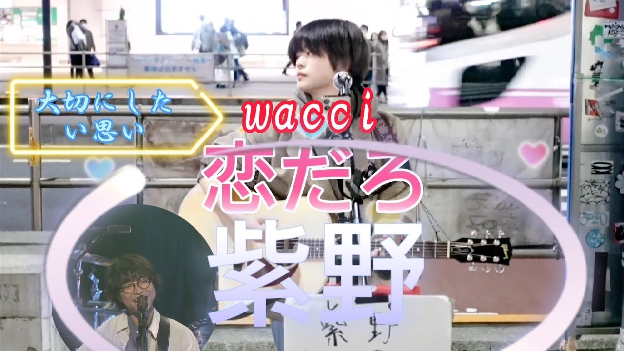 🌴①歌詞付【紫野(しの)】『恋だろ／wacci〈ワッチ「わたしたち」という意味〉 (cover)』 新宿路上ライブ - DRAMA.IO