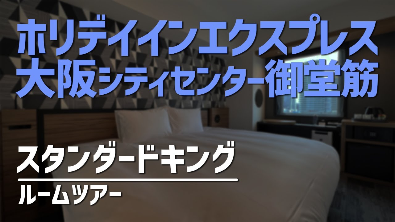 ホリデイ・インエクスプレス大阪シティセンター御堂筋 スタンダードキング ルームツアー／Holiday Inn Express Osaka ...