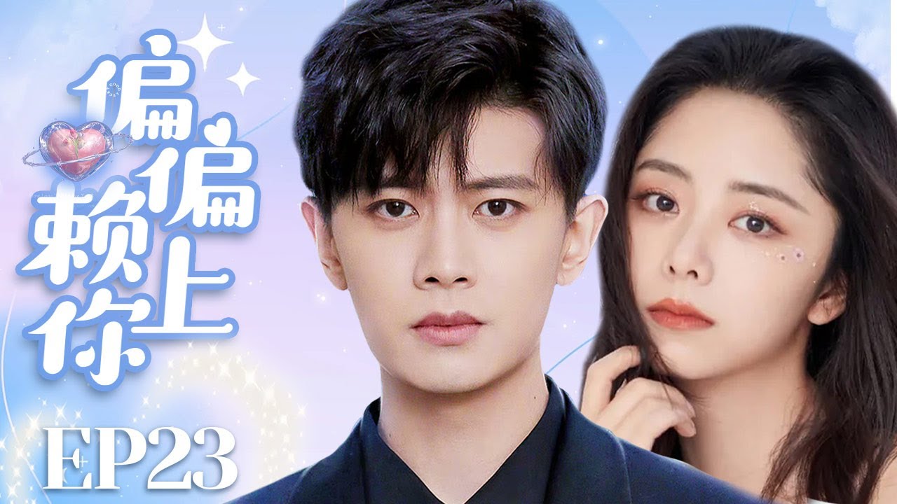 MUTLISUB【偏偏赖上你/Just Spoil You】 EP 23💋菜鸟记者谭松韵一见钟情恋上泳坛王子💋用自己的热情守护他💋鼓励赛场失意的爱人重回泳坛巅峰💋#谭松韵#任嘉伦 ️丸子甜剧社 ...