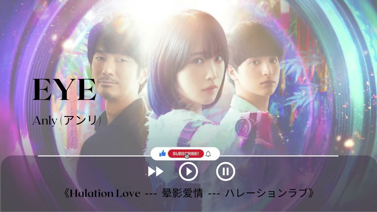EYE - Anly (アンリ)《Halation Love - 晕影爱情 - ハレーションラブ｜OST｜插曲｜主題歌｜OP》 - DRAMA.IO