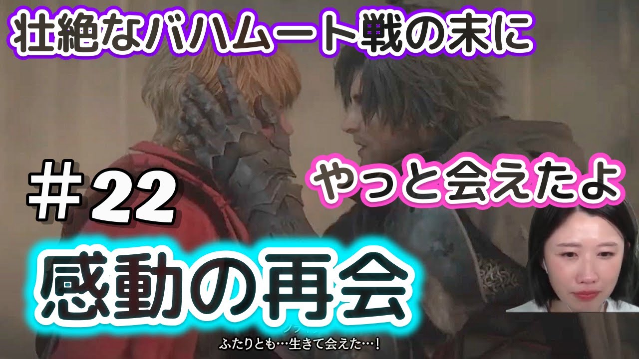 【FF16】#22 宇宙規模のバハムート戦！そして、ジョシュアと感動の再会！初見プレイなのでネタバレなしでお願いします！ - DRAMA.IO