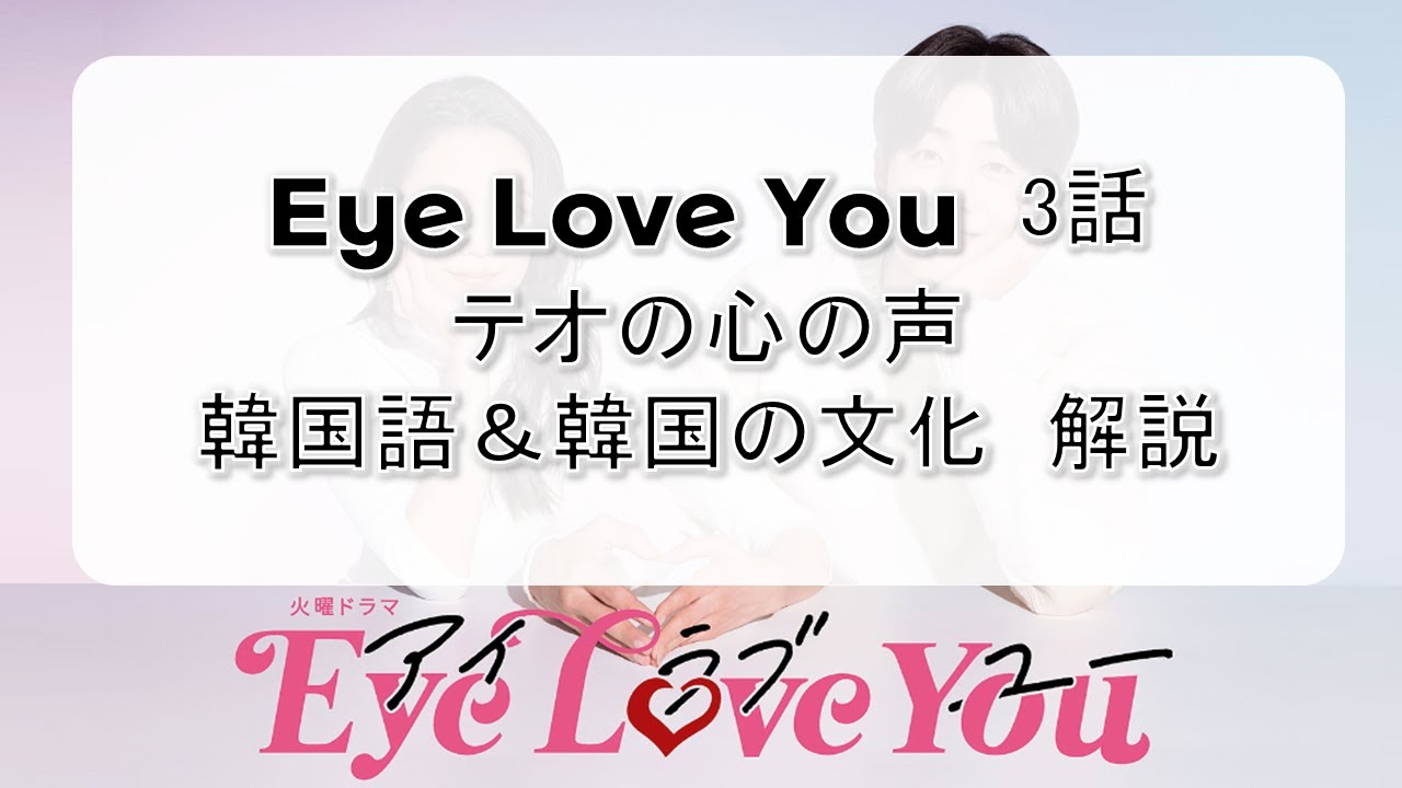Eye love you 3話 テオの心の声 韓国語 韓国文化 解説 （ドラマ アイラブユー チェジョンヒョプ セリフ） - DRAMA.IO