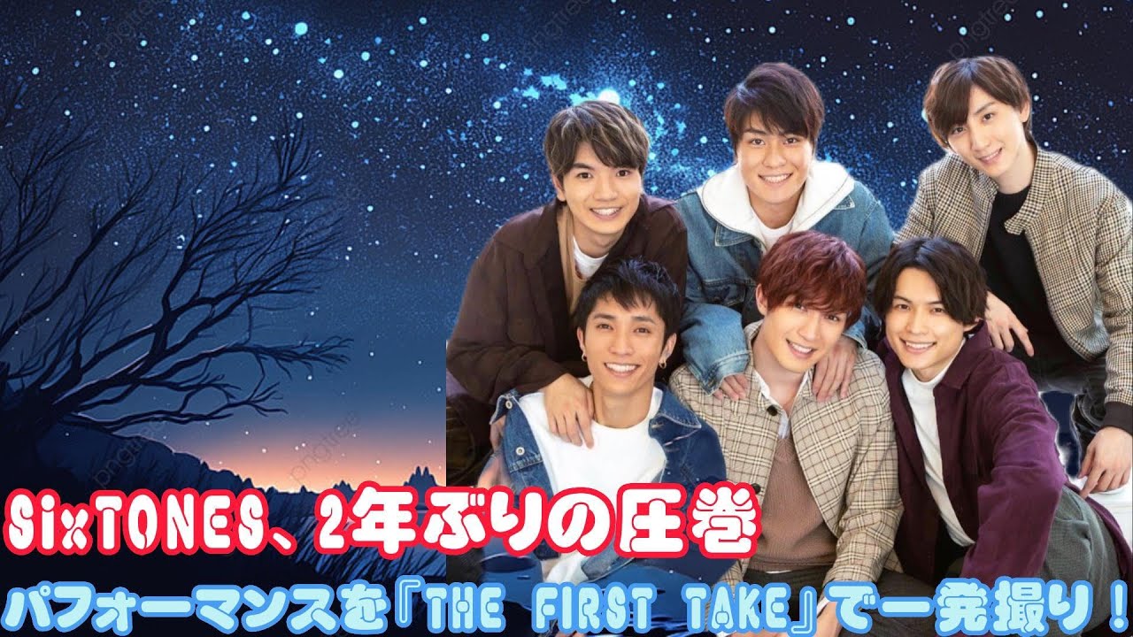SixTONES、2年ぶりの圧巻パフォーマンスを『THE FIRST TAKE』で一発撮り！ - 映画 ドラマ drama.io