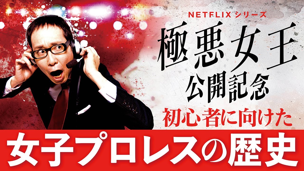 【解説動画】ドラマを見た人向け！初心者にやさしい女子プロレスの歴史【極悪女王】 - DRAMA.IO