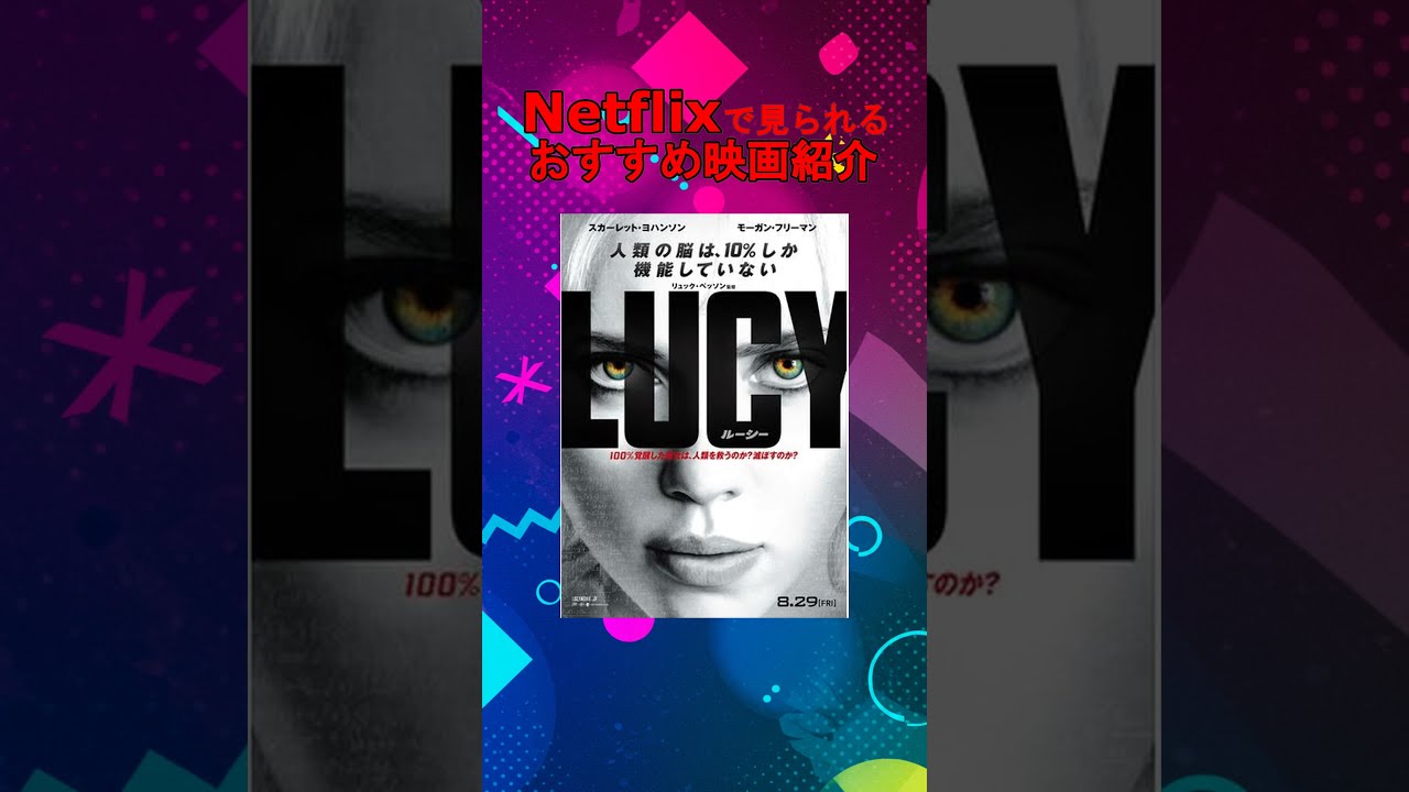 【LUCY／ルーシー】Netflixで見られるおすすめ映画紹介！#netflix #映画 #雑学 #shorts - 映画 ドラマ drama.io