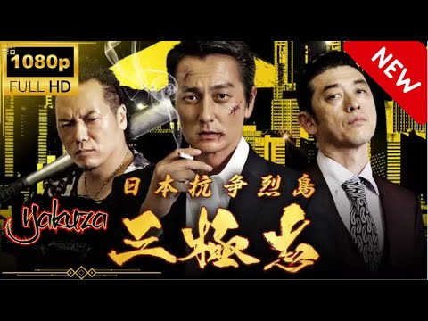「ヤクザ映画」代紋を捨てた男スペシャルエディション🎬🅷🅾🆃 邦画アクション FHD - DRAMA.IO
