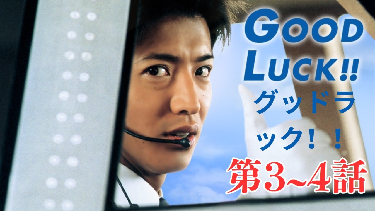 「日本映画フル」グッドラック！！ #3~4 「謹慎処分」 ️📀📽️サスペンスドラマ最新2025 FULL HD - DRAMA.IO