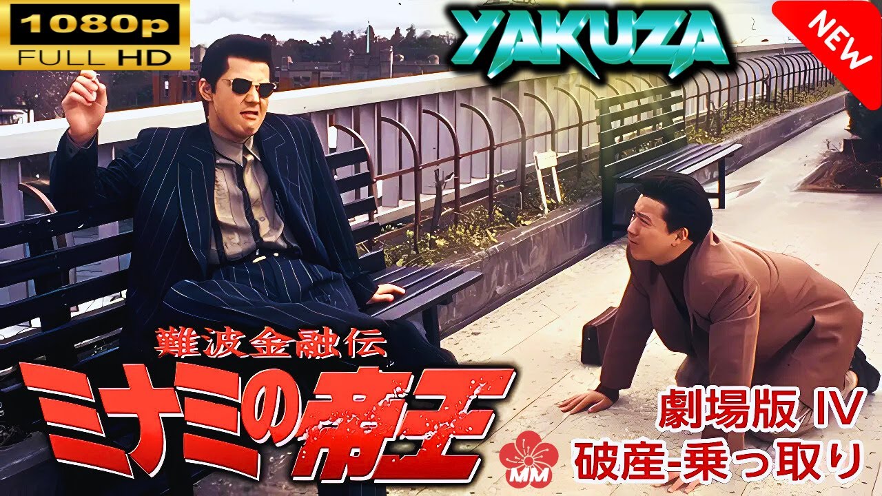 「ヤクザ映画」 難波金融伝 ミナミの帝王 劇場版 IV 破産 乗っ取り 🎬スペシャルエディション🎬🅷🅾🆃 邦画アクション FHD - DRAMA.IO