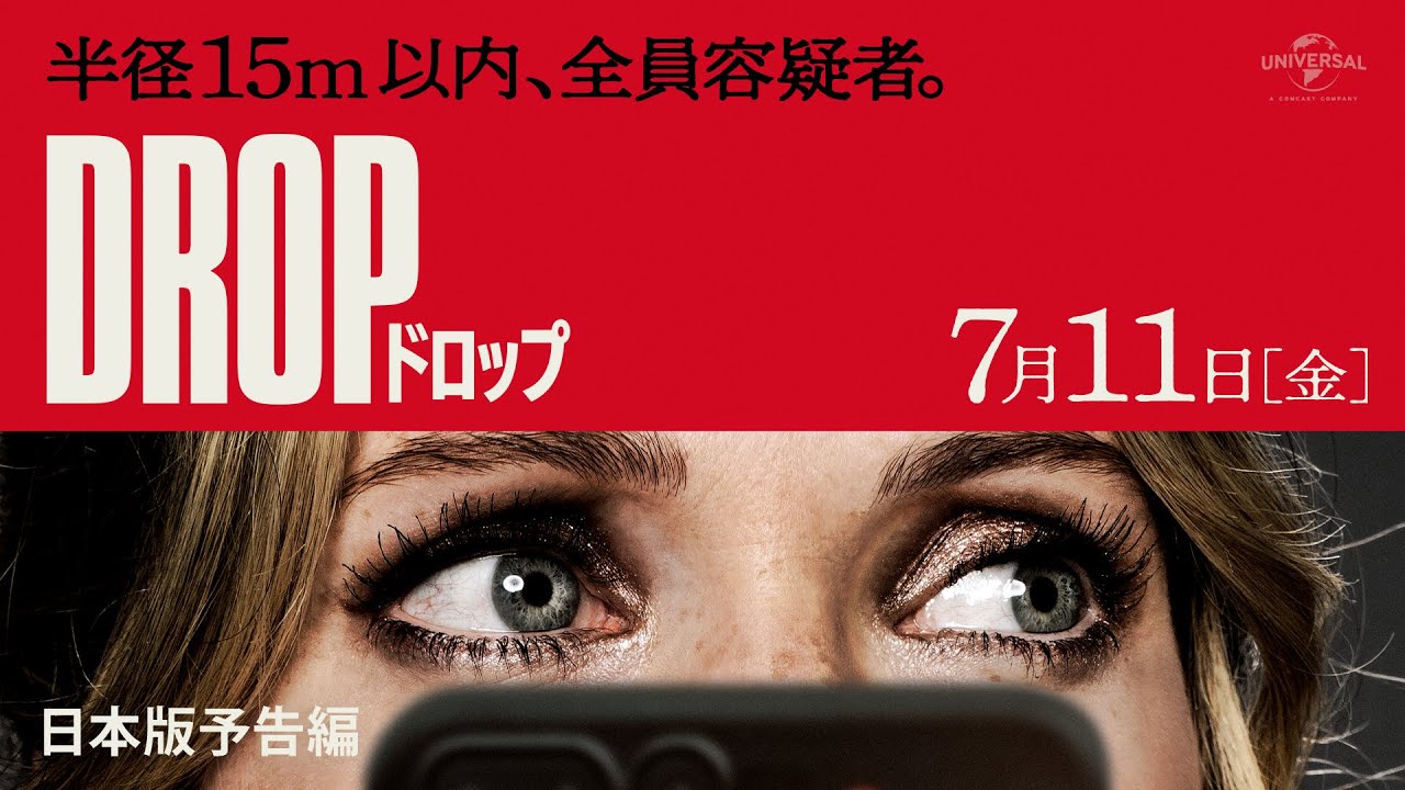 映画『DROP／ドロップ』日本版予告編＜7月11日(金)全国公開＞ - DRAMA.IO
