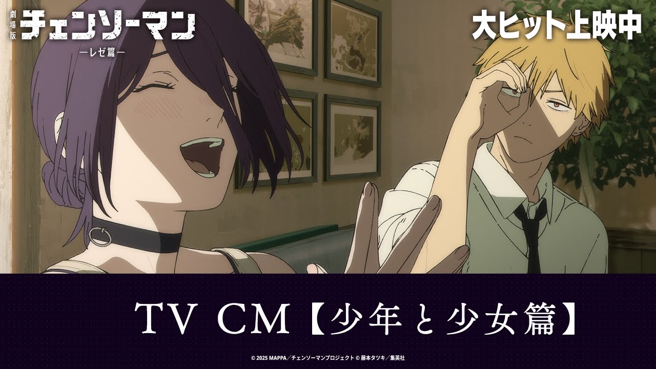 ＜大ヒット上映中！＞劇場版『チェンソーマン レゼ篇』TV CM【少年と少女篇】 - DRAMA.IO
