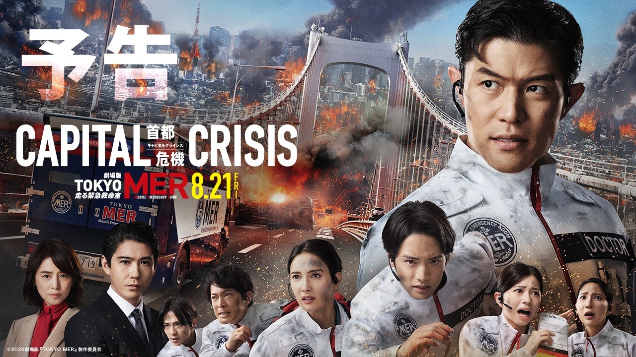 【予告】劇場版『TOKYO MER～走る緊急救命室～CAPITAL CRISIS』《8月21日(金)公開》 - 映画 ドラマ drama.io